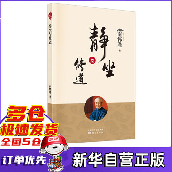 南怀瑾佛学经典作品集全套 可选 【新版】静坐与修道