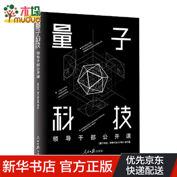 量子科技(领导干部公开课)