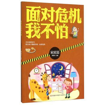 面对危机我不怕 家庭篇 周爱农 编