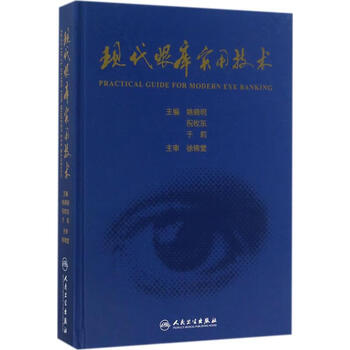 现代眼库实用技术 姚晓明,祝枚东,于莉 主编 五官科