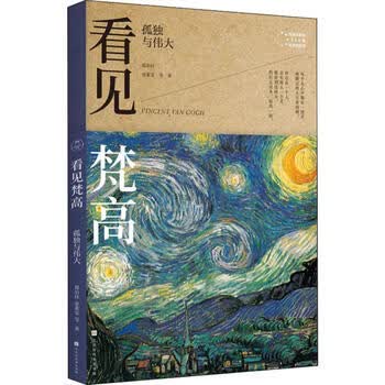 看见梵高:孤独与伟大郑治桂 等