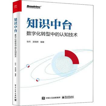 知识中台 数字化转型中的认知技术 图书