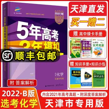 2022版 53B高考化学天津专用 五年高考三年模拟b版选考化学 5年高考3年模拟高中化学必刷题