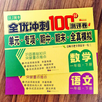 冲刺100分一年级试卷测试卷全套上册下册小学语文数学专项训练三四五六二年级同步练习册苏教强化英语人教版北师大期末 一年级下册【语文+数学2册】冲刺100分试卷