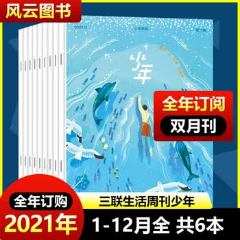 期数可选 少年杂志三联生活周刊青少刊新知2022年1/2/3/4/5/6/7/8/9/10 2020年/11/12 2021年 双月刊第一/二/三/四/五/六辑创刊号  2021年整年6本
