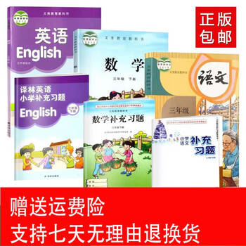 苏教版小学三年级下册语文数学英语+补充习题6本江苏通用3下 如图