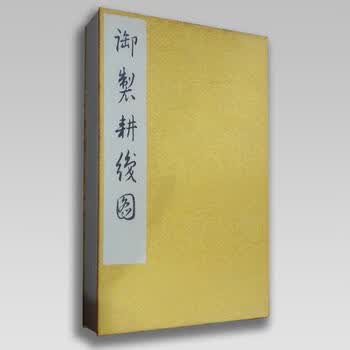 御制耕织图 国学/古籍 (清)焦秉贞绘 天津古籍出版社 9787552800661