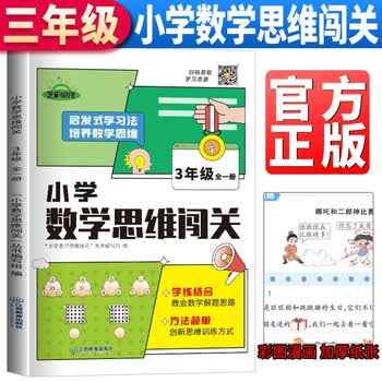 2022小学数学思维闯关 三3年级全一册 举一反三解题思路同步辅导创新思维