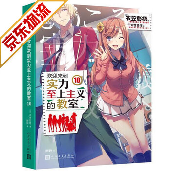 【系列自选】日本动漫轻小说 欢迎来到实力至上主义的教室10