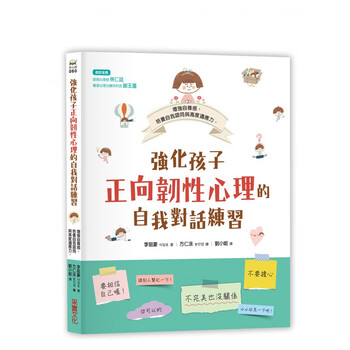 预售 强化孩子正向韧性心理的自我对话练习 采实文化