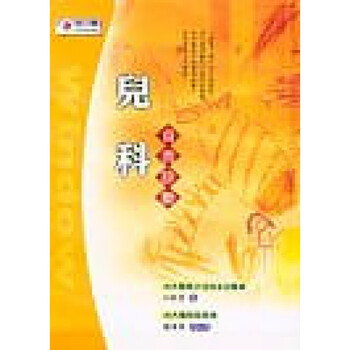 台版 儿科自我诊断 小儿诊疗室捍卫小朋友的健康疾病百科医疗保健