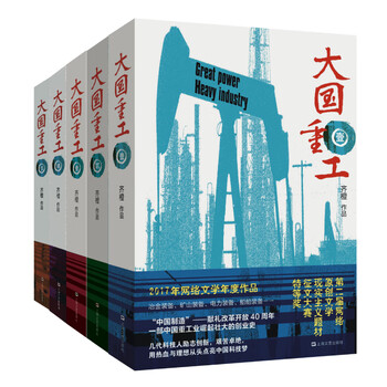 大国重工（全五册） 硬核工业大作，荣获第五届中国政府出版奖，首届天马文学奖获奖作品，中国重工业的澎湃创业史