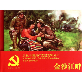金沙江畔(精)
