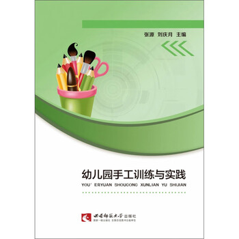 幼儿园手工训练与实践