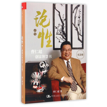 论性(曹仁超创富智慧书纪念版)(精)
