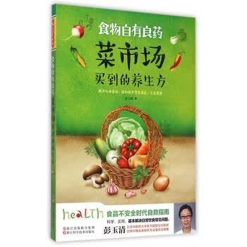 菜市场买到的养生方(食物自有良药)