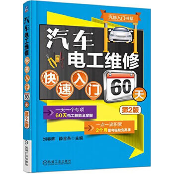 汽车电器维修60天快速入门【保证正版】