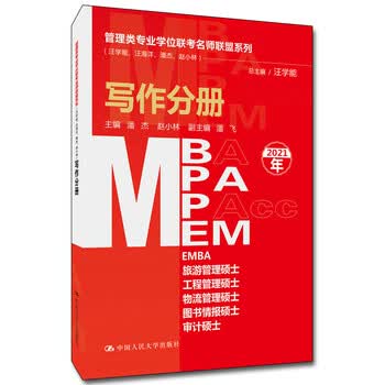 写作分册(MBA/MPA/MPAcc/MEM等管理类联考)/管理类专业学位联考名