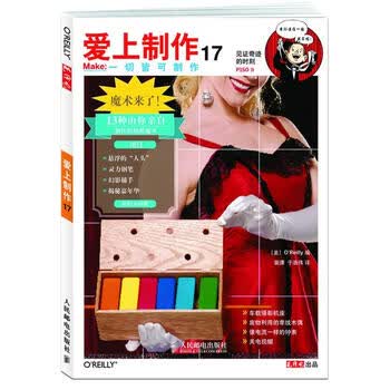 爱上制作17 （美）O'Reilly 编 裴溧,于浩伟 绘【正版书】