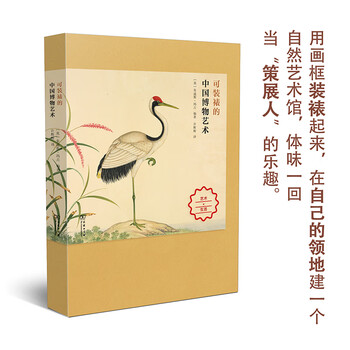可装裱的中国博物艺术