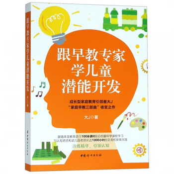 跟早教专家学儿童潜能开发