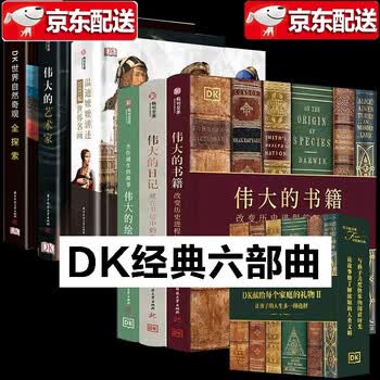 DK经典三部曲1、2【多规格自选】DK伟大的书籍+DK艺术博物馆+伟大的音乐家 温迪嬷嬷讲述1000幅世界名画 DK经典六部曲【套装6册】