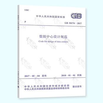  GB50174-2017数据中心设计规范  替代GB 50174-2008 中国计划出版社