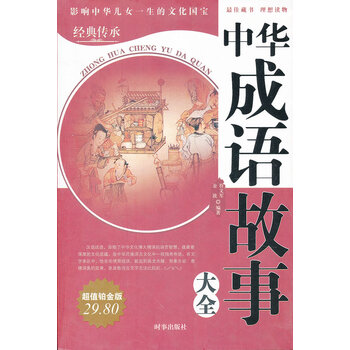 中华成语故事大全(铂金版)