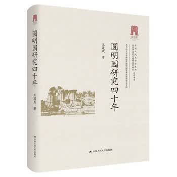   圆明园研究四十年9787300281841中国人民大学