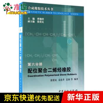 配位聚合二烯烃橡胶/合成橡胶技术丛书