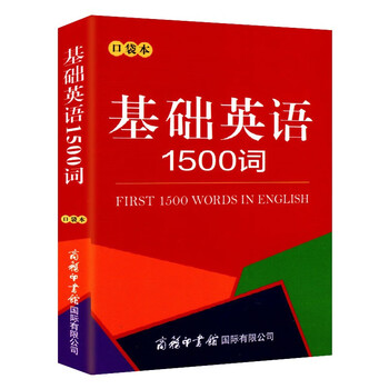 商务基础英语1500词 口袋本  初高中英语单词大全基础知识手册
