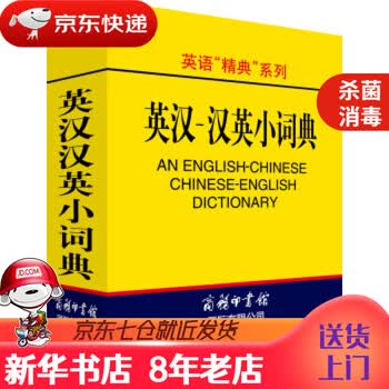 【新华书店 正版书籍】英汉汉英小词典英语字典词典工具书小学初中高中学生实用牛津词典大学四六级高凌著商务印书馆国际有 正版图书绘本