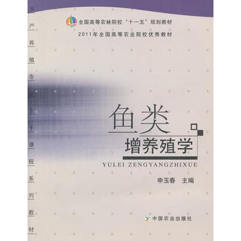 鱼类增养殖学 申玉春　主编【正版书】
