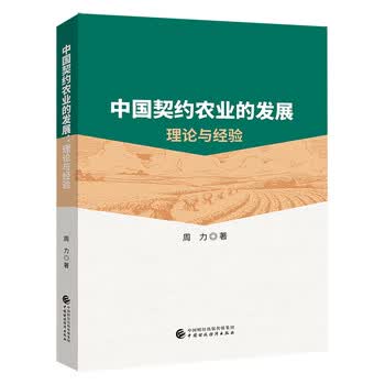 中国契约农业的发展：理论与经验