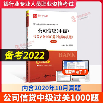 备考2022圣才银行从业专业人员职业资格考试辅导 公司信贷（中级 ）过关bi做1000题 （第2版） 银行从业资格考试习题库真题试卷