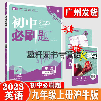 2023版广东专用初中必刷题九年级上册语文数学英语物理化学历史政治赠狂K重点答案解析 英语课标版-沪教牛津版