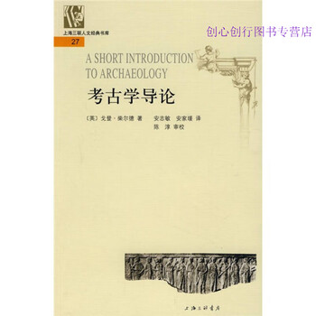 考古学导论 [英]戈登·柴尔德