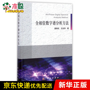 全相位数字谱分析方法(附光盘)(精)