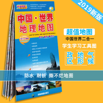 2021新版 中国地理 世界地理地图防水覆膜撕不烂0.85*0.57米 小型贴图 二合一地理知识查询