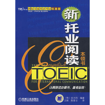 新托业阅读本领书 (韩)金大钧著,王颖,陈爱云 机械工业出版社