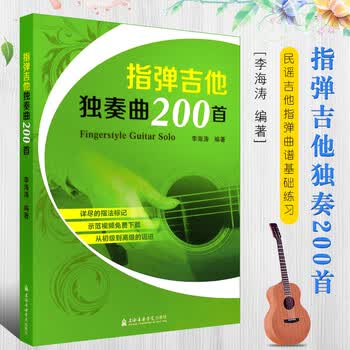 正版指弹吉他独奏曲200首 流行歌曲吉他谱 民谣吉他指弹曲谱基础练习曲教材 上海音乐学院出版社 李海