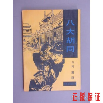 保证正版  可开发票！！八大胡同