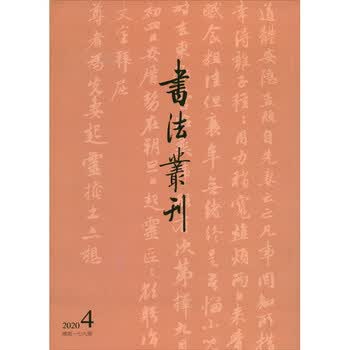 书法丛刊（2020.4总第176期）