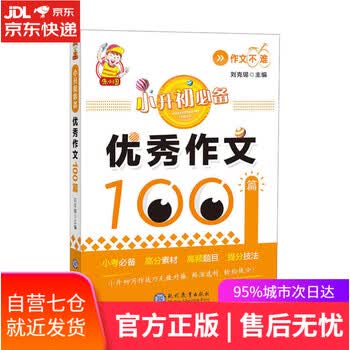 【正版图书】小升初必备·优秀作文100篇