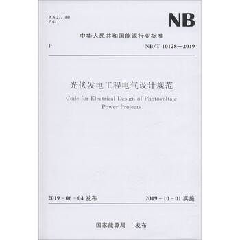 光伏发电工程电气设计规范 NB/T 10128-2019