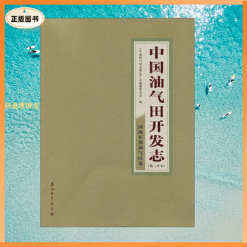 南海东部油气区卷-中国油气田开发志-