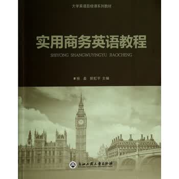 实用商务英语教程(大学英语后续课系列教材)
