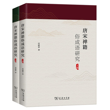 唐宋禅籍俗成语研究(上下编) 付建荣