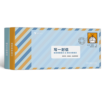 写一封信：给未来的自己&给长大的自己