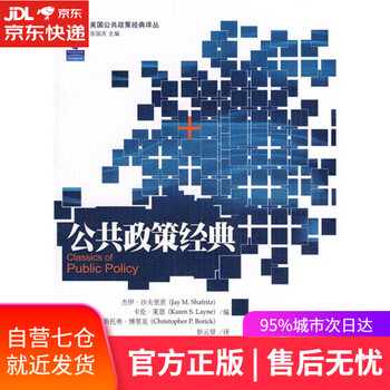 【正版图书】公共政策经典